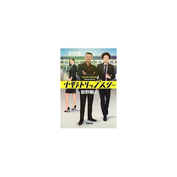 落ちこぼれ極道が押しつけられた稼業は、韓国スリ団相手の旅行会社。わがまま放題の顧客や堅気の部下には、義理と人情が通じねえ？　笑えて泣ける極道ハードボイルド。■カテゴリ：中古本■ジャンル：文芸 小説一般■出版社：新潮社■出版社シリーズ：新潮文...