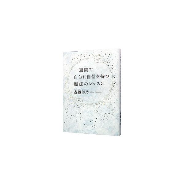 心を解放し、ありのままの自分を認め、愛すること。すると、幸せが向こうからやってきます。７０００人以上の女性を癒したマリアージュカウンセラーが、自信を持つための具体的な方法と、自分を愛するためのヒントを紹介。■カテゴリ：中古本■ジャンル：女性...