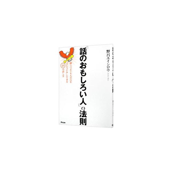 大切なのは、相手が求めていることをきちんと察知し、それに合わせて話す内容や話し方を変えること。数々のヒット商品の“かげの仕掛人”が、話しベタでも相手をおもしろがらせる４８の法則を明かす。■カテゴリ：中古本■ジャンル：政治・経済・法律 社会そ...