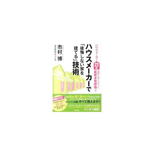 ハウスメーカー２２社の独自評価を公開するほか、契約、着工といった家づくりの流れを追いながら、各場面での注意点や裏事情などをマンガを交えて解説。ハウスメーカーで家を建てるときのポイントを詳説したＤＶＤ付き。■カテゴリ：中古本■ジャンル：女性・...