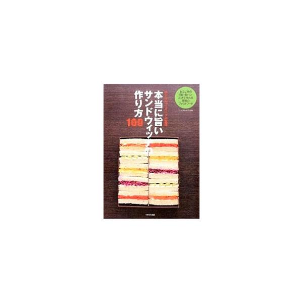 ホテルニューオータニが教える白い角型食パンとごく一般的な食材だけでホテルのサンドウィッチに近づくためのコツと、王道からスイーツ系までさまざまなサンドウィッチのレシピを収録する。■カテゴリ：中古本■ジャンル：料理・趣味・児童 料理・食品その他...
