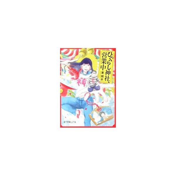 突然仕事も家も失ったぼくは、町はずれの神社である女性と出会った。口は悪いけれどチャーミングな彼女は、ここの“神さま”だという。ぼくは、願いごとのあるひとを連れてくるように言われて…。ユーモラスで心温まる物語。■カテゴリ：中古本■ジャンル：文...