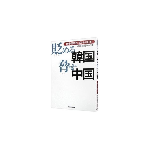 日本を脅す中国。反日運動を煽り、日本を貶める韓国。挑発にさらされ、試される日本。「新帝国時代」を日本はどう生き抜くべきなのか。日本が置かれた現場を伝えるルポ。『産経新聞』連載「新帝国時代」を単行本化。■カテゴリ：中古本■ジャンル：政治・経済...