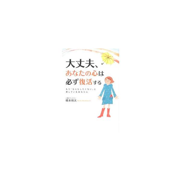 つらかった過去、つきまとう不安…。克服する必要なし。向き合わないほうがうまくいく。メンタルケアの専門家が、落ち込んだ気持ちから上手に立ち直る心理学をやさしく解説。■カテゴリ：中古本■ジャンル：産業・学術・歴史 カウンセリング■出版社：ＫＡＤ...