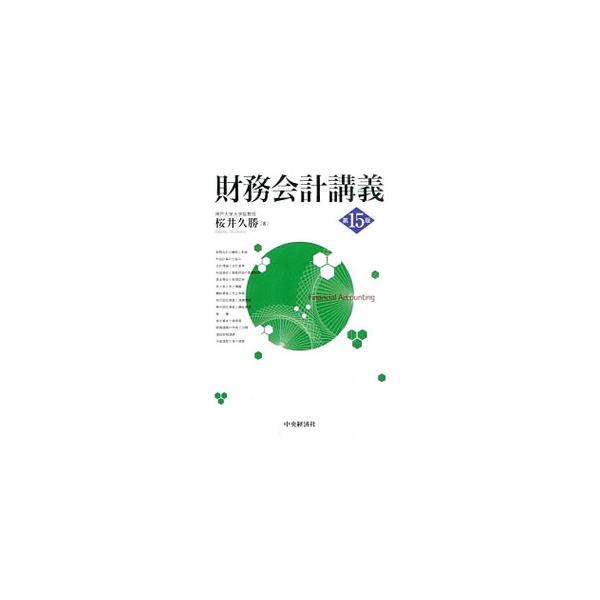 財務会計の総合的かつ体系的なテキスト。企業結合会計基準、連結会計基準等の改正および関連諸法令の改正だけでなく、会計基準の国際的統合に関する動向などのトピックスまで織り込んで、財務会計の全体像を明解に解説する。■カテゴリ：中古本■ジャンル：ビ...
