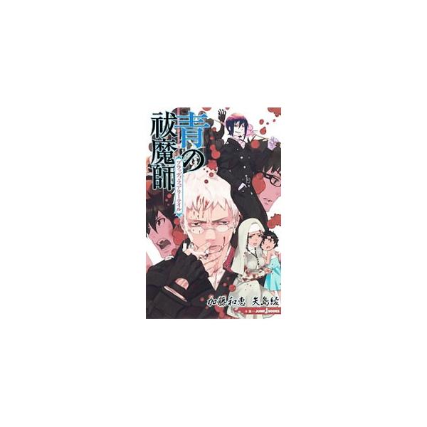 祓魔師マリアは、南米の小さな村を舞台に恐ろしい惨劇を演出しようとしていた。そこに２人の男が現れ…。その他、シュラの死闘、燐の貧乏生活など全３編と、上位キャラ大集合サミットを収録。人気コミックのノベライズ第３弾。■カテゴリ：中古本■ジャンル：...
