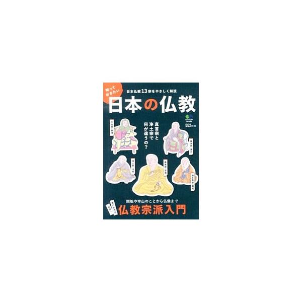 真言宗と浄土宗で何が違うの？　日本人なら知っておきたい仏教の基本がすっきりわかる、仏教宗派入門。開祖や本山のことから仏像まで、日本仏教１３宗をやさしく解説する。仏教でよく使う言葉辞典も収録。■カテゴリ：中古本■ジャンル：産業・学術・歴史 仏...