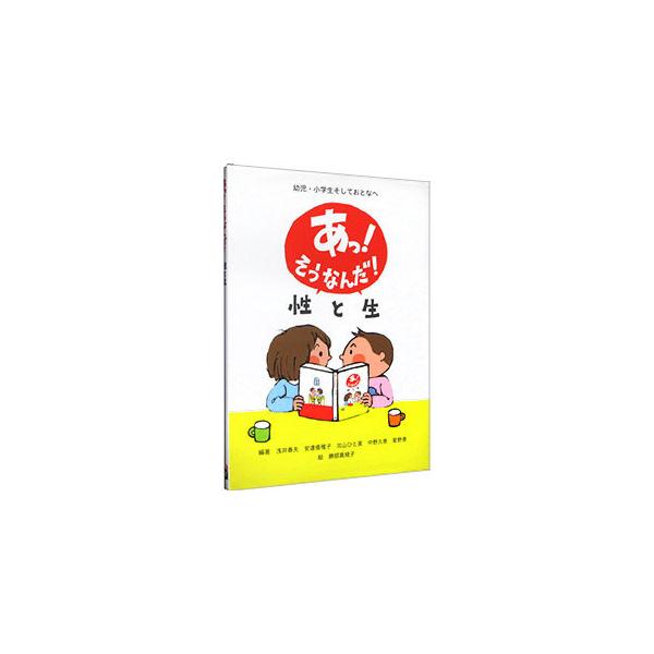 合計２１テーマで体や命に関する子どもの疑問に答える絵本編と、絵本編のテーマの伝え方のポイントが書かれたおとな向けの解説編で構成。子どもの成長発達に欠かせない性と生が学べる一冊。書き込み欄あり。■カテゴリ：中古本■ジャンル：政治・経済・法律 ...