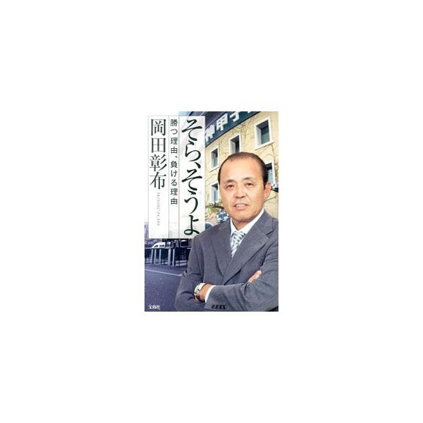 監督の采配で勝てるゲームなどない。フロントと現場の「準備力」がモノをいう！　阪神とオリックス・バファローズの監督を務めた著者が、勝つチーム、負けるチームの原因と理由を明らかにする。■カテゴリ：中古本■ジャンル：スポーツ・健康・医療 野球■出...