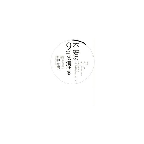 なくて七癖、悩みの心癖はあって当たり前！　不安になる、心配する、ほしがる、妬む、イライラする、見栄を張る、承認されたい…。曹洞宗徳雄山建功寺住職が、心の七癖を減らす手立てをアドバイスします。■カテゴリ：中古本■ジャンル：産業・学術・歴史 仏...