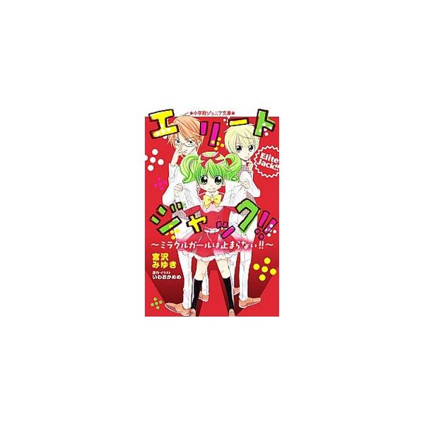 おしゃれ禁止に恋愛禁止。成績優秀者だけが通える勉強第一の超エリート校・オメガ高校を舞台に、キュートな天才少女・相川ユリアが大あばれ！　『ちぉお』の大人気学園コミックを、オリジナルストーリーで初ノベライズ。■カテゴリ：中古本■ジャンル：料理・...