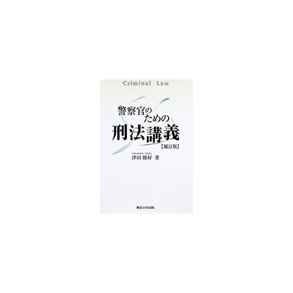 擬律判断に悩むポイントを完全網羅した、実務にも昇任試験対策にも役立つ刑法講義。第一線捜査官の意見を基に「総論」「各論」を総合的に解説する。平成２３・２４年の重要判例を新規登載した補訂版。■カテゴリ：中古本■ジャンル：政治・経済・法律 法律そ...