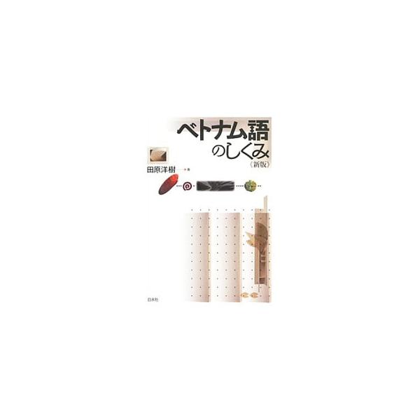 「しくみ」がわかれば、外国語は楽しい！　文字と発音、書き方と語、文、区別、話題、「てにをは」、数など、ベトナム語のしくみをわかりやすく紹介します。■カテゴリ：中古本■ジャンル：産業・学術・歴史 その他外国語■出版社：白水社■出版社シリーズ：...
