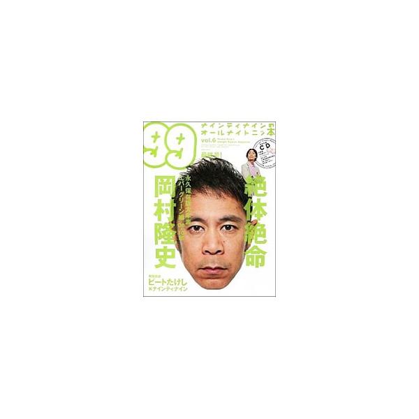 ナインティナインがパーソナリティーを務めるラジオ番組「オールナイトニッポン」の魅力を凝縮！　ｖｏｌ．６は、ビートたけしとの特別対談や０８−１０年大年表等を掲載。ベストトーク等を収めたＣＤ２枚付き。■カテゴリ：中古本■ジャンル：産業・学術・歴...