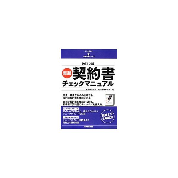 動産売買を前提とした取引基本契約書の実務的な知識やノウハウを分かり易い表現で盛り込んだチェックマニュアル。実務で使用することの多い各種契約書のひな形を示し、それぞれの契約書における注意点を説明する。■カテゴリ：中古本■ジャンル：政治・経済・...