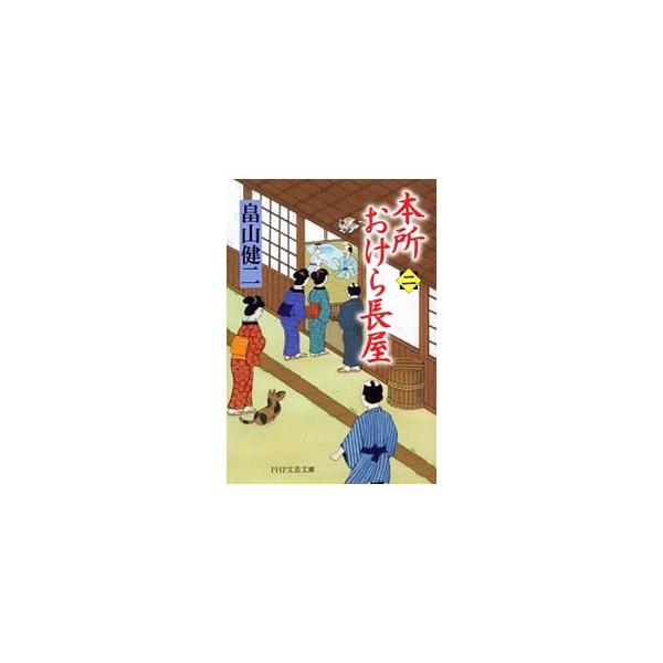 お騒がせコンビ・万造と松吉に振り回される大家の徳兵衛、わけあり浪人の島田鉄斎、左官の八五郎におかみさん連中。本所亀沢町の「おけら長屋」では、今日も江戸っ子の人情とお節介が炸裂し…。連作時代小説。■カテゴリ：中古本■ジャンル：文芸 小説一般■...
