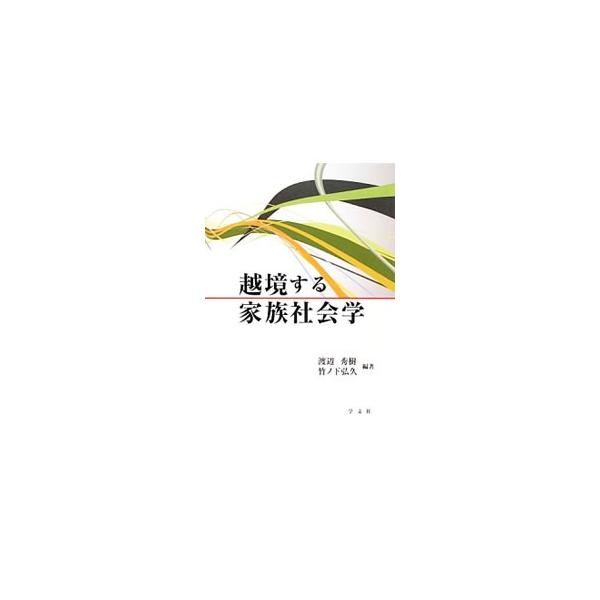 家族社会学の分野で蓄積されてきた知見に加え、社会階層論、構築主義、ジェンダー、国民国家とエスニシティ、グローバリゼーションなど家族に関わる隣接領域の視点や知見を大きく取り込んだ論考を収録する。■カテゴリ：中古本■ジャンル：政治・経済・法律 ...
