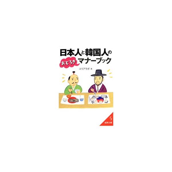 こんなに近い国なのに、日韓のマナーはおどろくほどちがった！　人間関係、食事、ビジネス、恋愛などにおいての日韓のマナーの思わぬちがいを紹介する。■カテゴリ：中古本■ジャンル：女性・生活・コンピュータ マナー■出版社：成美堂出版■出版社シリーズ...