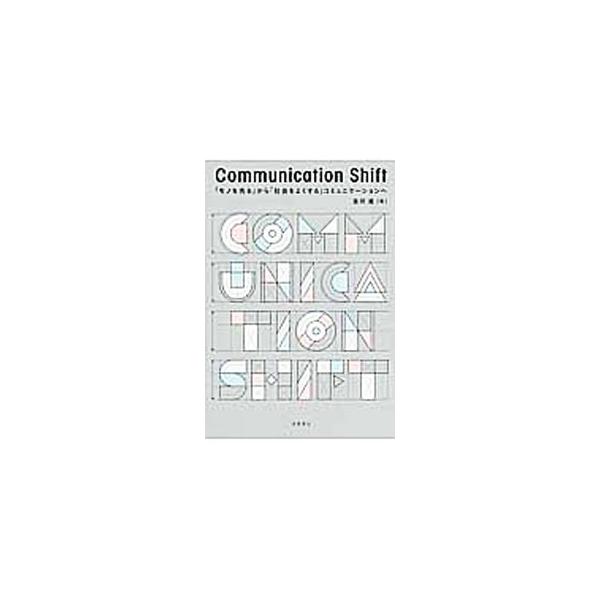 広告は社会のために何ができるか。ソーシャル・プロジェクトの経験と、１２人のクリエイターとの対話から、「広告とコミュニケーションの未来」を切り拓く。『ＡｄｖｅｒＴｉｍｅｓ』連載をもとに書籍化。■カテゴリ：中古本■ジャンル：ビジネス 広告■出版...