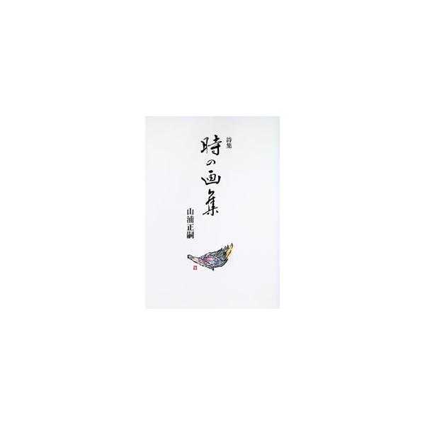 ひとつ残った　木守り柿は　雀の餌がわりにつつかれて　へただけが　枝に晒されている　実は　赤く色づく間　季節の移ろうなかにあった（「残り柿」より）　「時」にこだわった詩集。■カテゴリ：中古本■ジャンル：料理・趣味・児童 詩歌・和歌・俳句■出版...