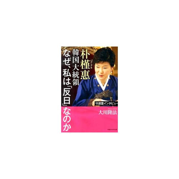 朴槿惠韓国大統領の隠された本心、そして安重根を祭り上げる驚愕の真相とは？　２度にわたって朴槿惠韓国大統領の守護霊にインタビューした記録をまとめる。■カテゴリ：中古本■ジャンル：産業・学術・歴史 宗教その他■出版社：幸福の科学出版■出版社シリ...