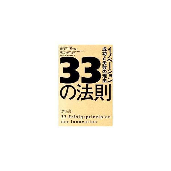 イノベーションを巻き起こす企業には、独自に培った成功法則がある。メルセデス・ベンツ、アップル、Ｈ＆Ｍ、アディダスなど、革新的な企業がどのように仕事に臨んでいるかを紹介する。■カテゴリ：中古本■ジャンル：ビジネス 企業・経営■出版社：さくら舎...