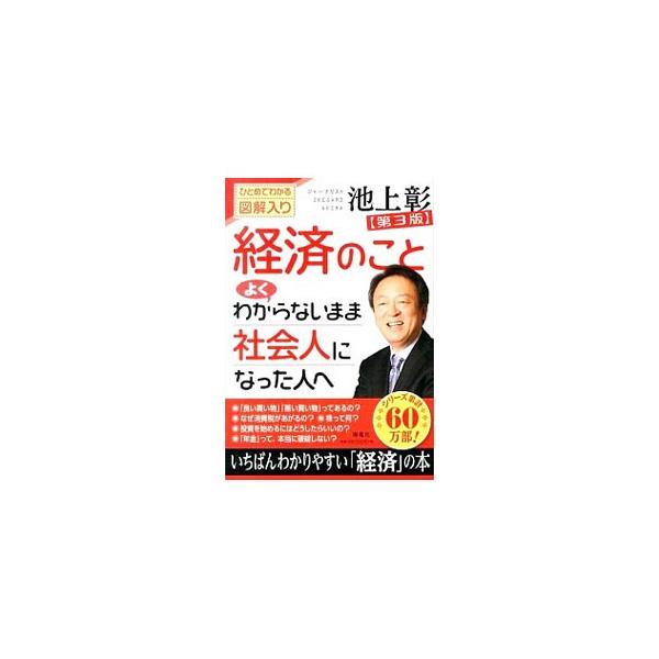 世の中は、どのように回っているのか？　「しまった。経済のことを知らないまま社会人になってしまった」と後悔している人のために、知っておくべき経済の基礎知識をやさしく解説。お金との付き合い方の基本もわかる。■カテゴリ：中古本■ジャンル：政治・経...