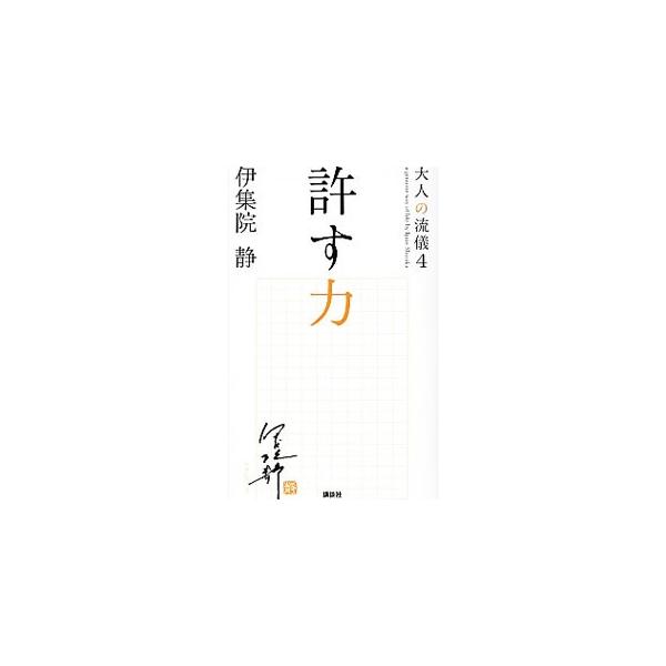 人はみな、許せないことを抱え、迷いながら生きていく。だが、許すことで始まる人生もある…。日々の思いをつづったエッセイ集、第４弾。『週刊現代』連載を抜粋・修正して単行本化。■カテゴリ：中古本■ジャンル：文芸 エッセイ・対談■出版社：講談社■出...