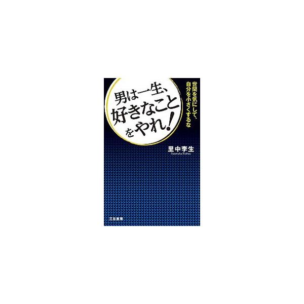 仕事、夢、お金、遊び、女…。男は何を求め続けるべきか？　男が「自分」を主体にした生き方を見つけ、本当にやりたいことを実現するために、絶対、忘れてはいけない３３のことを語る。■カテゴリ：中古本■ジャンル：ビジネス 自己啓発■出版社：三笠書房■...