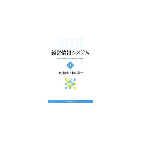 経営情報システムについての基本的知識を体系的に概説したテキスト。情報化社会における企業経営、新たな情報処理技術とその活用、経営情報システムの諸概念などを解説する。大きな背景変化に対応し、内容を変更した第４版。■カテゴリ：中古本■ジャンル：ビ...