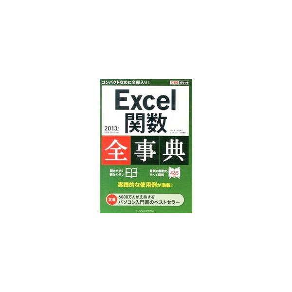 Ｅｘｃｅｌのすべての関数の機能や引数の意味を解説した入門書。実践的な使用例を満載する。サンプルファイルはＷｅｂサイトからダウンロードできる。２０１３／２０１０／２００７対応。■カテゴリ：中古本■ジャンル：女性・生活・コンピュータ コンピュー...