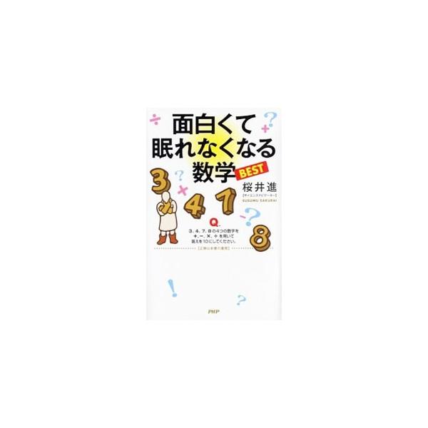 おならの匂いは半分でもやっぱり臭い？　マンホールはなぜ丸い？　いままで何秒生きてきた！？　「面白くて眠れなくなる数学」シリーズの傑作選。既刊４冊から特に面白い、選りすぐりの「数学のはなし」２６篇を収録。■カテゴリ：中古本■ジャンル：産業・学...