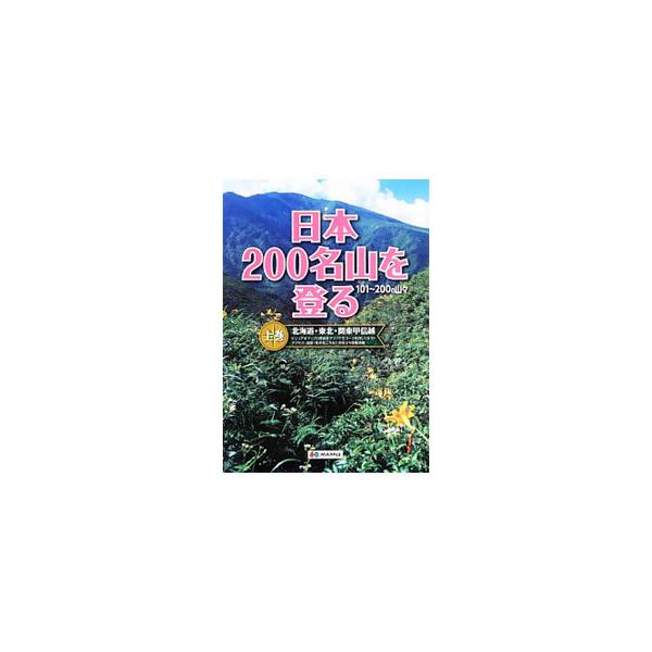 「日本２００名山」の中から、「日本百名山」を除く東日本の５０山を紹介。ビジュアルマップと標高差グラフで全コースを詳しくガイドする。アクセス・温泉・花の見ごろなどの情報が満載。データ：２０１３年１２月現在。■カテゴリ：中古本■ジャンル：料理・...