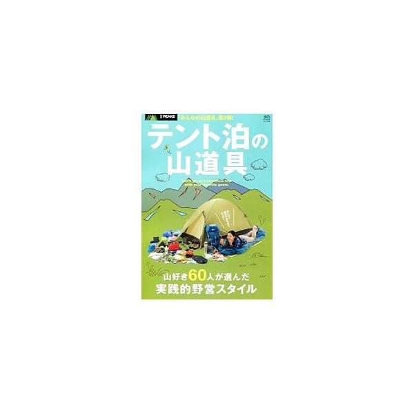 個性派から、ソロ短期・長期縦走、ＵＬ＆残雪期まで、山を旅して、テントに泊まることをこよなく愛する人々の自慢の山道具の数々を紹介。６０人のテント泊事情、装備品プライスリスト等も収録。■カテゴリ：中古本■ジャンル：スポーツ・健康・医療 山登り■...