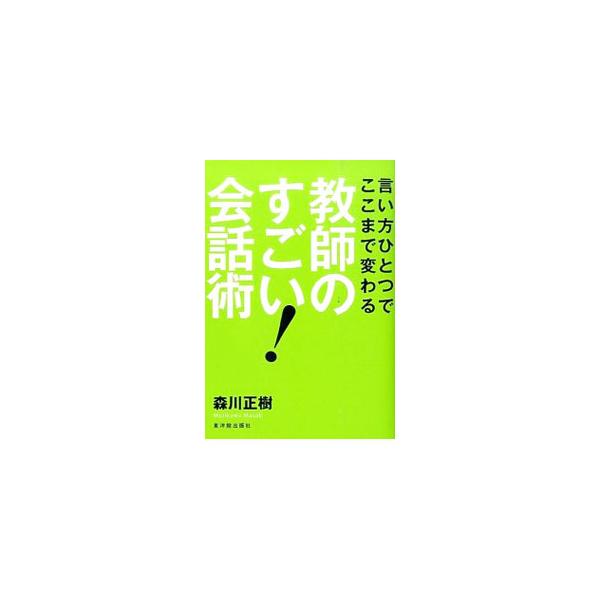 子どもが変わる、クラスがうまくいく。その差は本当に「ちょっとしたこと」！　ほめる、叱る、指示を出す…。子どもが動く「教室コトバ」を６５の具体的なセリフでわかりやすく紹介する。■カテゴリ：中古本■ジャンル：教育・福祉・資格 教育その他■出版社...