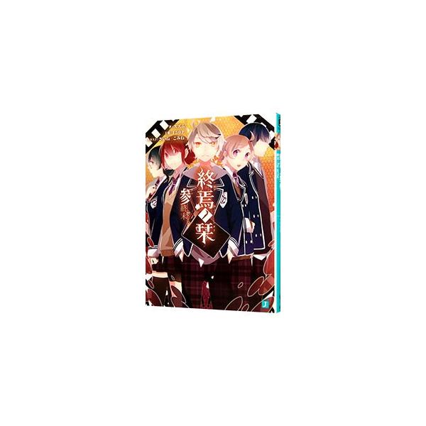 ■カテゴリ：中古本■ジャンル：文芸 ライトノベル　男性向け■出版社：メディアファクトリー■出版社シリーズ：ＭＦ文庫Ｊ■本のサイズ：文庫■発売日：2014/03/19■カナ：シュウエンノシオリ３シュウマツリライト スズム