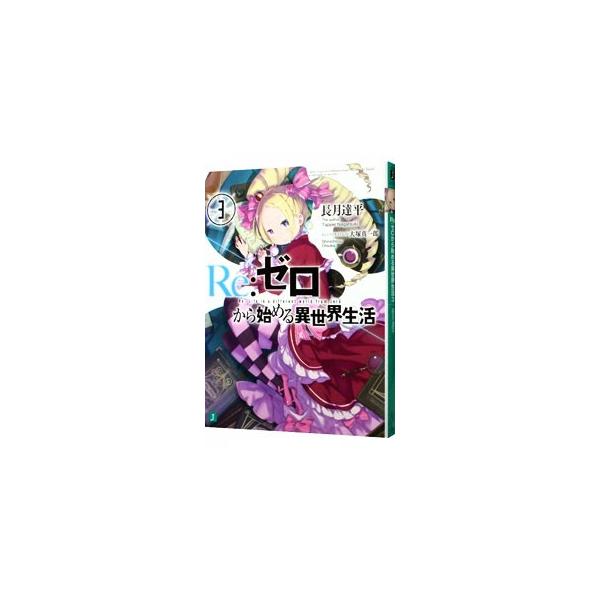 ■カテゴリ：中古本■ジャンル：文芸 ライトノベル　男性向け■出版社：ＫＡＤＯＫＡＷＡ■出版社シリーズ：ＭＦ文庫Ｊ■本のサイズ：文庫■発売日：2014/03/19■カナ：リゼロカラハジメルイセカイセイカツ ナガツキタッペイ