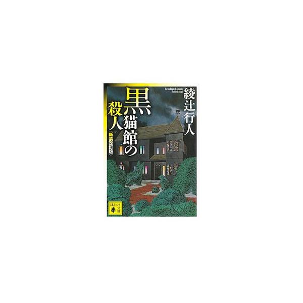 ■カテゴリ：中古本■ジャンル：文芸 小説一般■出版社：講談社■出版社シリーズ：講談社文庫■本のサイズ：文庫■発売日：2014/01/15■カナ：クロネコカンノサツジンシンソウカイテイバンヤカタシリーズ６ アヤツジユキト