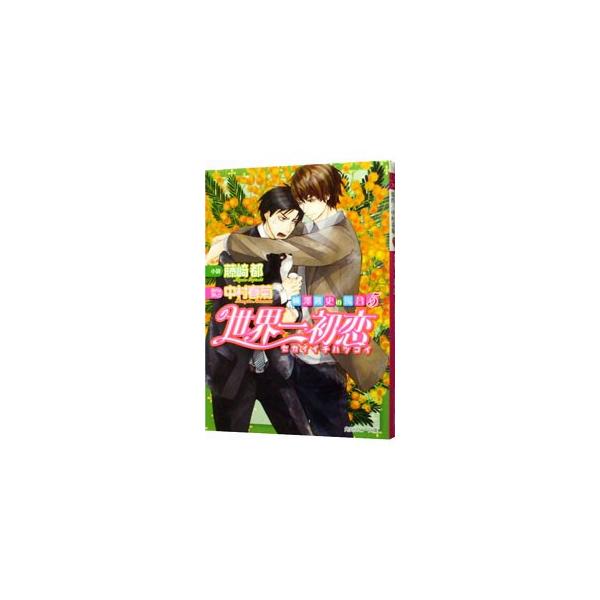 ■カテゴリ：中古本■ジャンル：文芸 ボーイズラブ■出版社：角川書店■出版社シリーズ：角川ルビー文庫■本のサイズ：文庫■発売日：2014/03/01■カナ：セカイイチハツコイヨコザワタカシノバアイセイカイイチハツコイシリーズ９ フジサキミヤコ