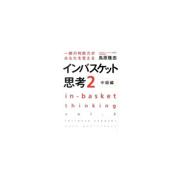 判断に至るプロセスを検証するツール「インバスケット」を実際に体験できる本。ストーリー形式の難易度が高い２０案件を収録する。選択肢の記入欄、掲載問題回答用紙、インバス思考力を測定できるＷＥＢサービス付き。■カテゴリ：中古本■ジャンル：ビジネス...