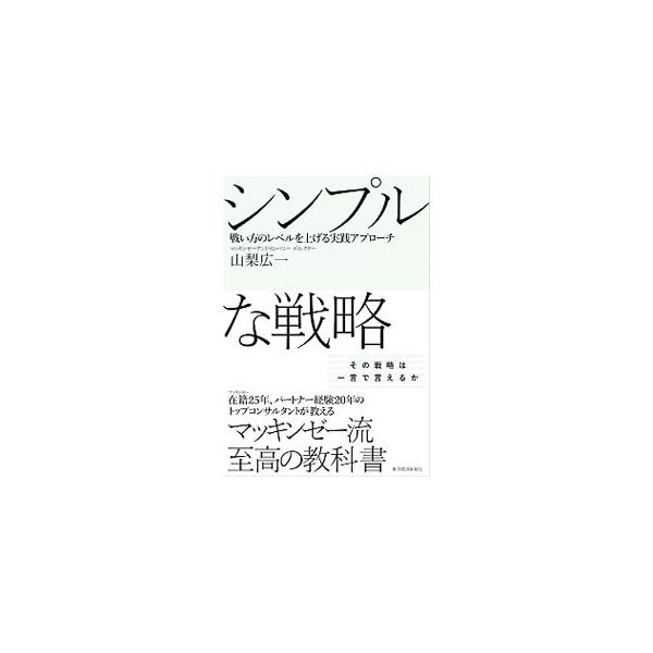 優れた戦略は本来シンプルなものである。シンプルな戦略の要件、その作り方の基本、それを応用した戦略構築のパターンを、ファーストリテイリング、サントリーなどの実例を挙げながら解説する。■カテゴリ：中古本■ジャンル：ビジネス 企業・経営■出版社：...