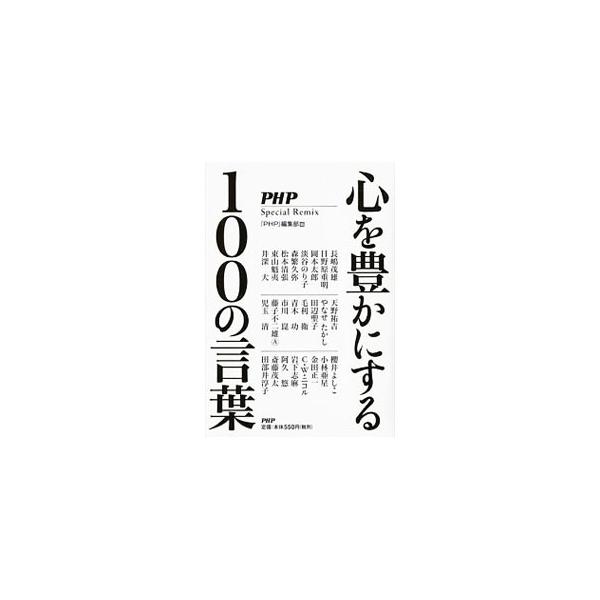 あなたを力づけ、前へ進ませてくれる言葉はありますか？　井深大、東山魁夷、松本清張、森繁久弥…。月刊誌『ＰＨＰ』に掲載された著名人の座右の銘とその解説を厳選して収録。■カテゴリ：中古本■ジャンル：ビジネス 自己啓発■出版社：ＰＨＰ研究所■出版...