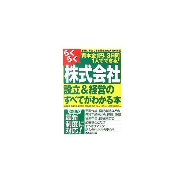 定款作成、登記申請などの各種手続きから、経理、決算、税務申告、節税策まで、株式会社の設立＆経営に必要なことだけをすっきりマスターできる。記入例付き。■カテゴリ：中古本■ジャンル：政治・経済・法律 民法■出版社：あさ出版■出版社シリーズ：■本...