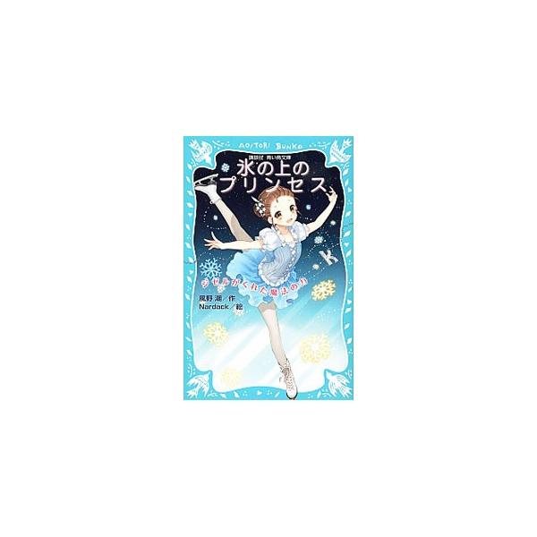 父親の死により、フィギュアスケートをあきらめかけていた春野かすみだが、引っ越し先で出会ったおばあさんの支えで、再びリンクに上がれることに。魔法のペンダントを胸に“氷の上のプリンセス”を目指す！■カテゴリ：中古本■ジャンル：料理・趣味・児童 ...