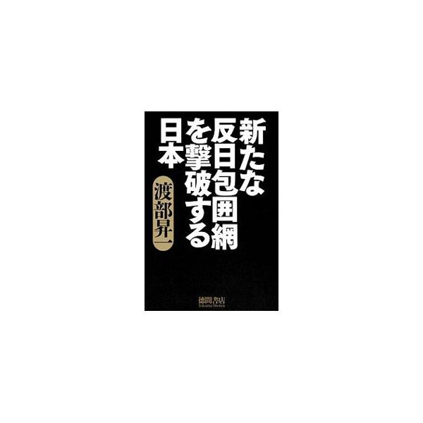 靖国参拝で明確になったアメリカの劣化。アメリカは本当に日本を守るのか？　中国・韓国の反日にどう対抗すべきか？　激化する日本叩きに仕掛けられた罠を見抜く。エネルギーの安全保障体制にも言及する。■カテゴリ：中古本■ジャンル：政治・経済・法律 外...