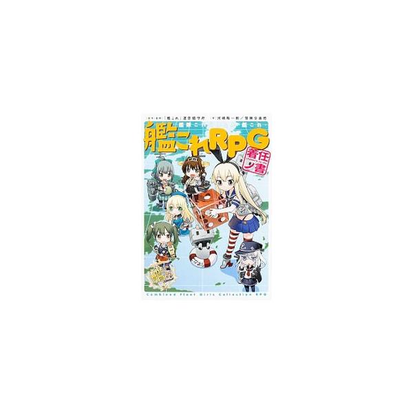 「艦隊これくしょん−艦これ−」の世界をもとにしたテーブルトークＲＰＧのルールブック。ブリドカットセーラ恵美、内田弘樹らが参加したリプレイも収録。本体表紙にキャラクターシート、本体裏表紙に「鎮守府シート」あり。■カテゴリ：中古本■ジャンル：料...
