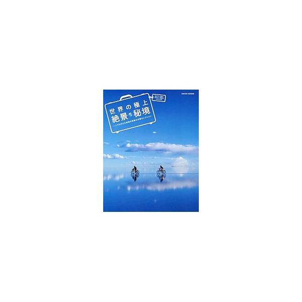 イエローストーン、イグアスの滝、ナミブ砂漠、パムッカレ、イエローナイフ、エアーズロック…。生きている間に行きたい、世界の絶景スポット８５を美しい写真とともに紹介する。■カテゴリ：中古本■ジャンル：料理・趣味・児童 地図・旅行記■出版社：笠倉...
