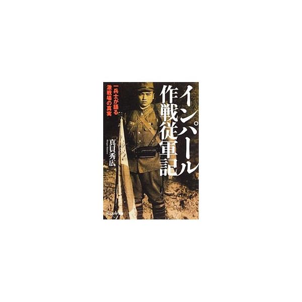 耳はガンとして左足をぶん殴られ、焼け火ばしを刺された感じがする。やられた、と直感した！　素朴な暮らしから一転して、最も悲惨なビルマの戦場で戦った兵士が、戦争の実相を赤裸々に綴った感動の手記。■カテゴリ：中古本■ジャンル：産業・学術・歴史 ド...