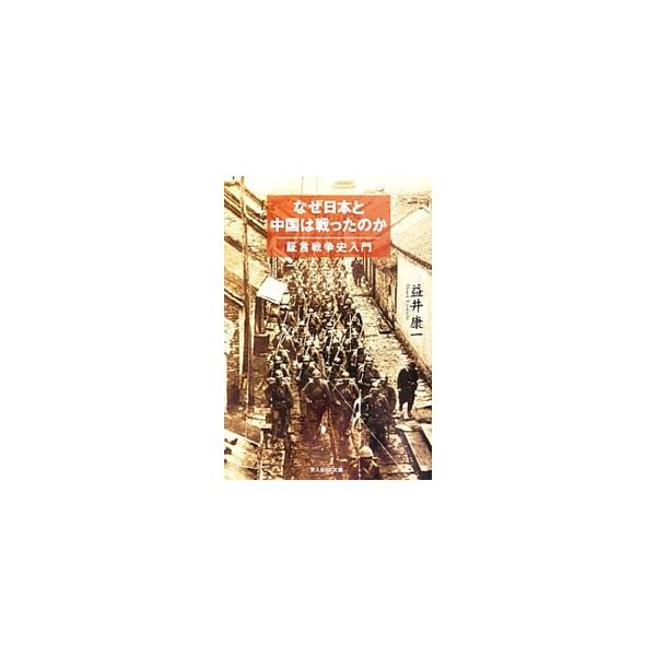 太平洋戦争の要因ともなった日中戦争は、どのように始まり、どう戦ったか。日清戦争、日露戦争、第一次世界大戦、日中激突となった十五年戦争…。陸軍中枢と政府、対峙する第一線の実態を踏まえ、戦いの実相を描く。■カテゴリ：中古本■ジャンル：産業・学術...