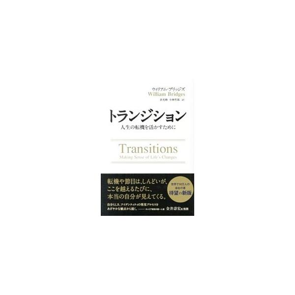 転機や節目はしんどいが、ここを越えるたびに本当の自分が見えてくる−。著者が自身の経験を振り返りながら、人生におけるトランジションに際して、建設的に対処するための手助けとなる具体的な方法を提示する。■カテゴリ：中古本■ジャンル：ビジネス 自己...